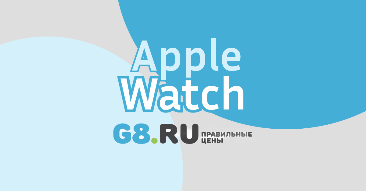 Смарт-часы Apple Watch купить в Калининграде, цены на умные часы и ...